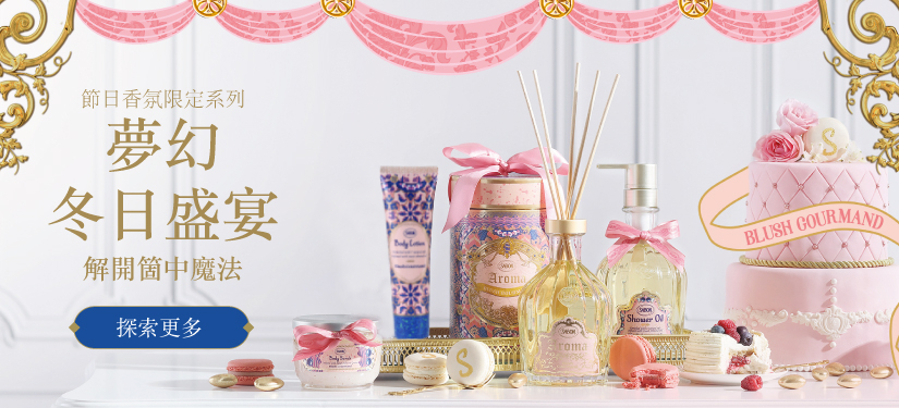 SabonHK 網上商店 - SabonHK